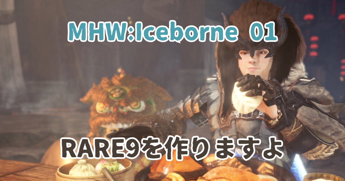 【MHW:IB】01：RARE9を作りますよ | にとノート。